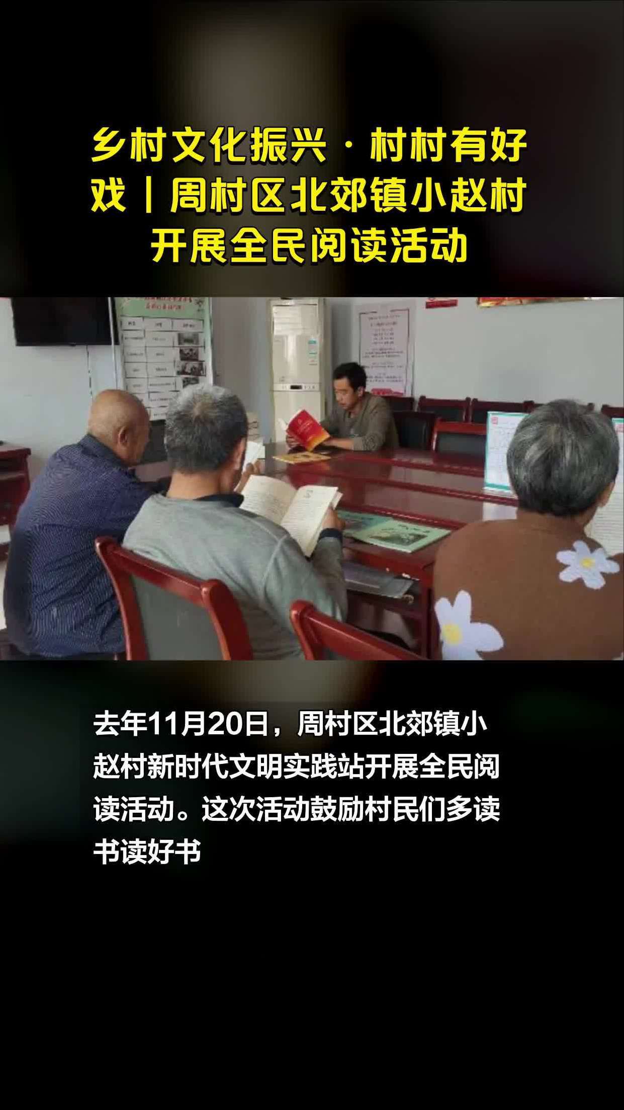 乡村文化振兴·村村有好戏|周村区北郊镇小赵村开展全民阅读活动
