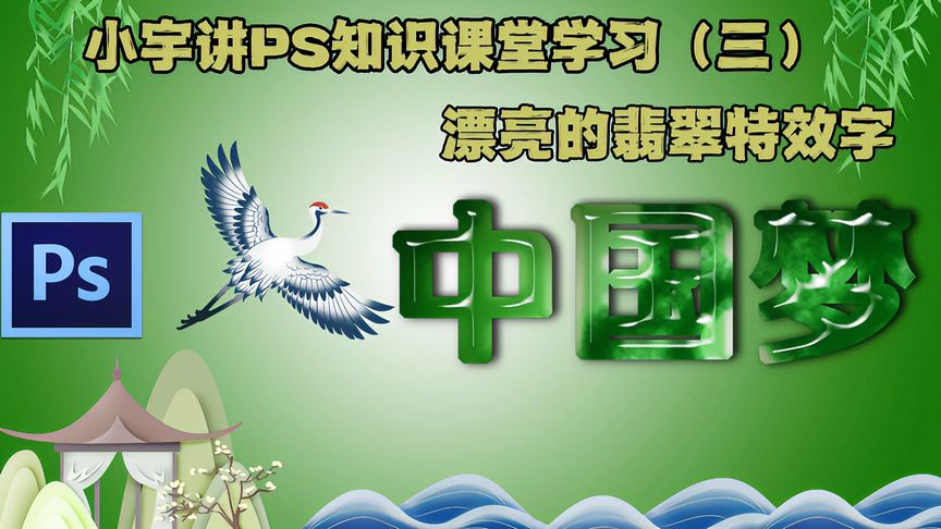 小宇讲PS知识课堂学习(三)漂亮的翡翠特效字