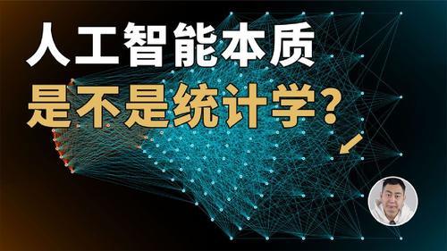 马斯克调侃AI便是统计学?那么AI到底是什么?