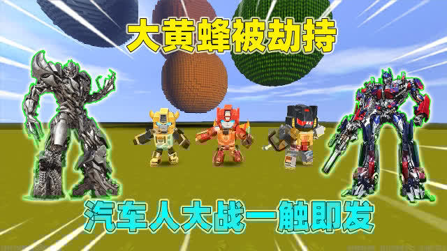 迷你世界:变形金刚大黄蜂是叛徒?