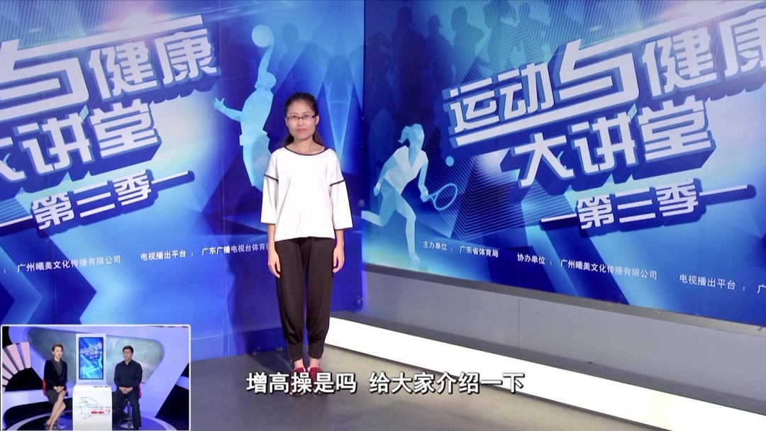 《运动与健康大讲堂》青少年增高操