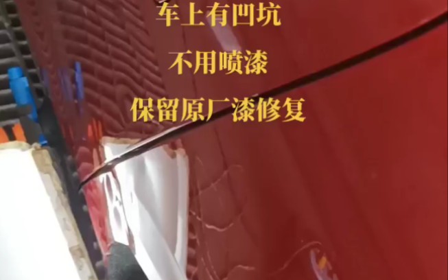 深圳汽车无痕修复,汽车免喷漆凹陷修复。