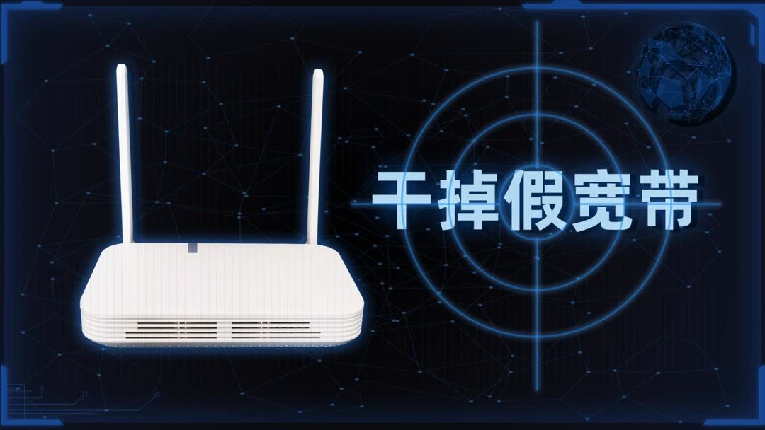 注意!你可能正在使用“假宽带”