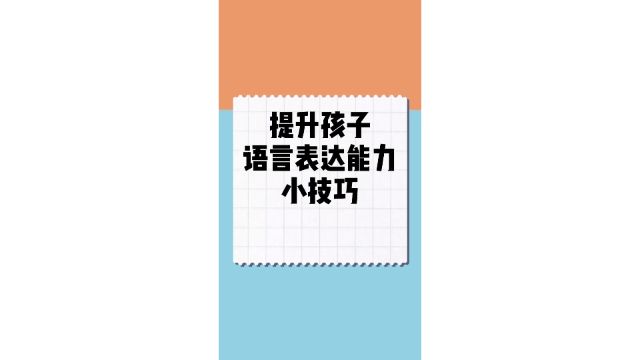 提升孩子语言表达能力小技巧