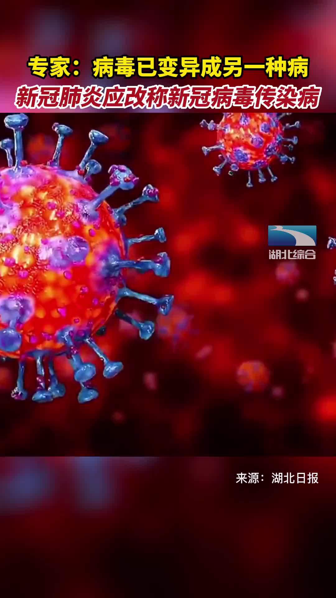 专家:病毒已变异成另一种病,新冠肺炎应改称新冠病毒传染病