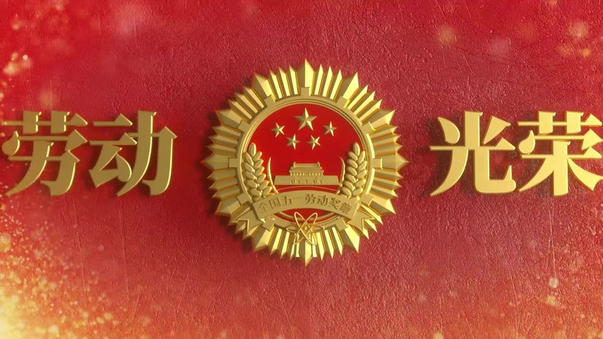 五一劳动节劳模颁奖开场典礼ae模板片头动画视频