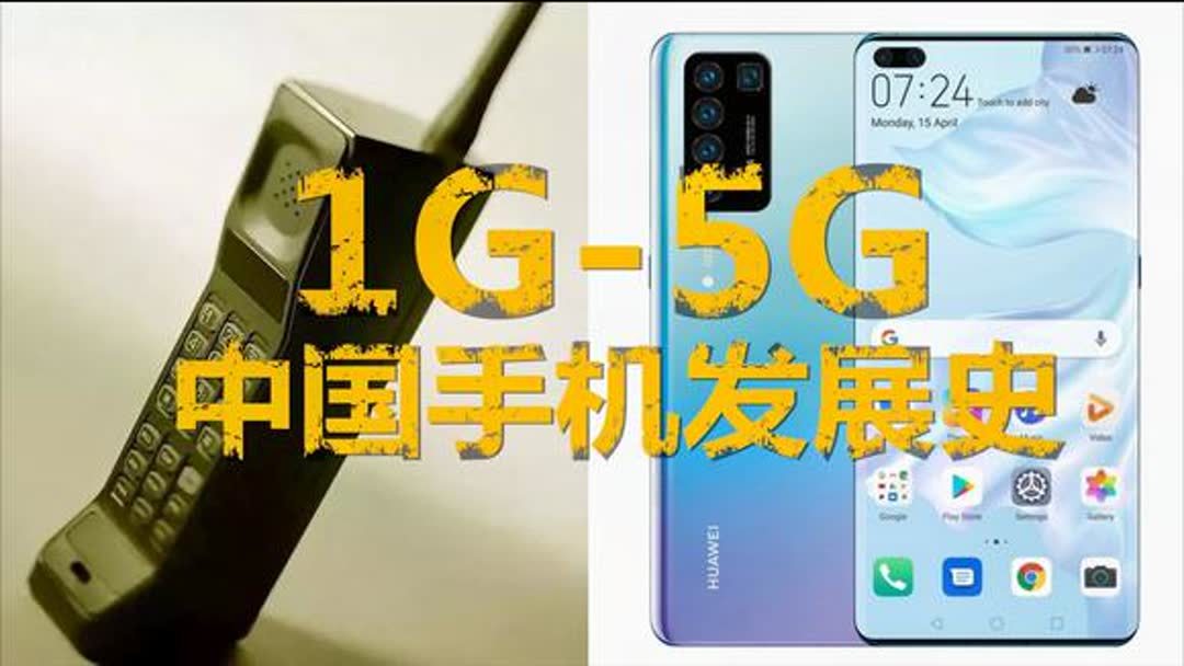 1994-2020年,从1G到华为5G时代,简谈中国手机发展史