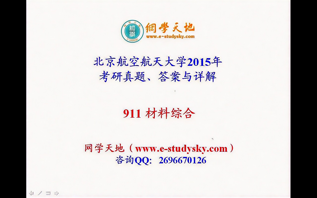 北京航空航天大学2015年北航911材料综合考研真题答案与详解