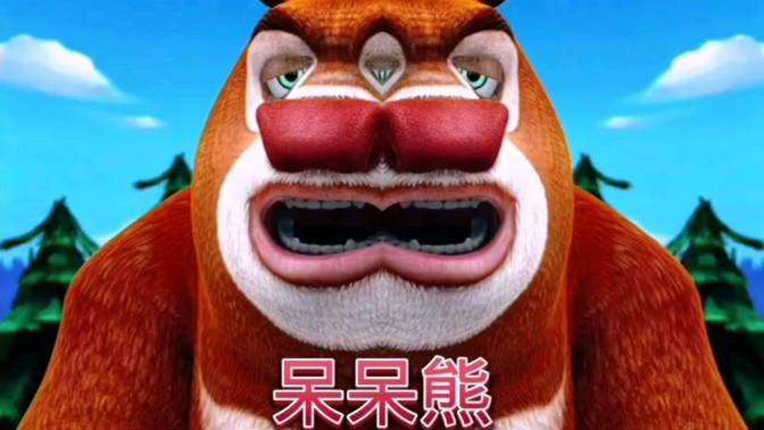 山海经熊出没搞笑鬼畜《第七段》