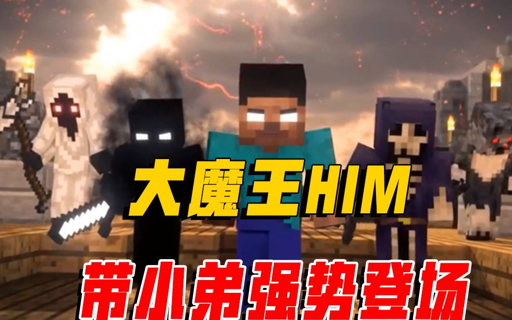 我的世界终极BOSS盘点,HIM第一?这几个人有意见!