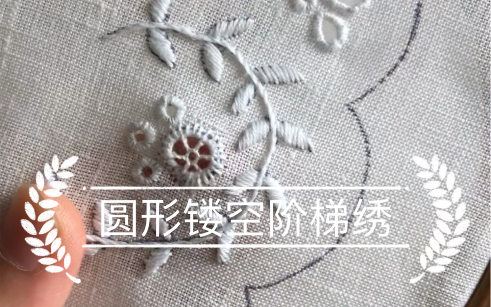 白线刺绣抽纱绣圆形镂空阶梯绣