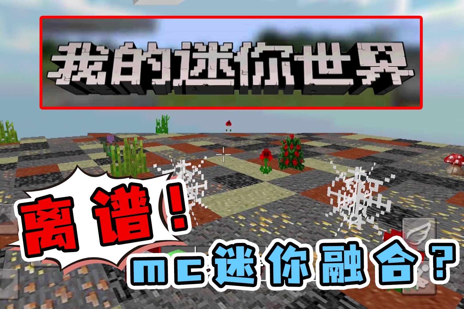 【16M大小盗版我的世界】抄完MC他连迷你都不放过?直接照搬