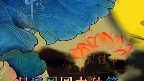 中秋节快乐#文字动画 #创意文字 #原创作品#传统文化