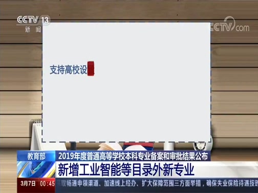 [午夜新闻]教育部 2019年度普通高等学校本科专业备案和审批结果...