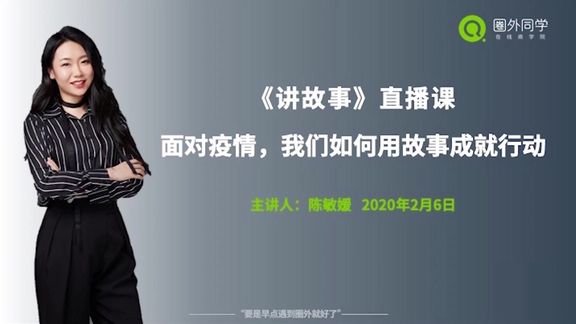 【高效沟通】面对疫情,我们如何用故事成就行动