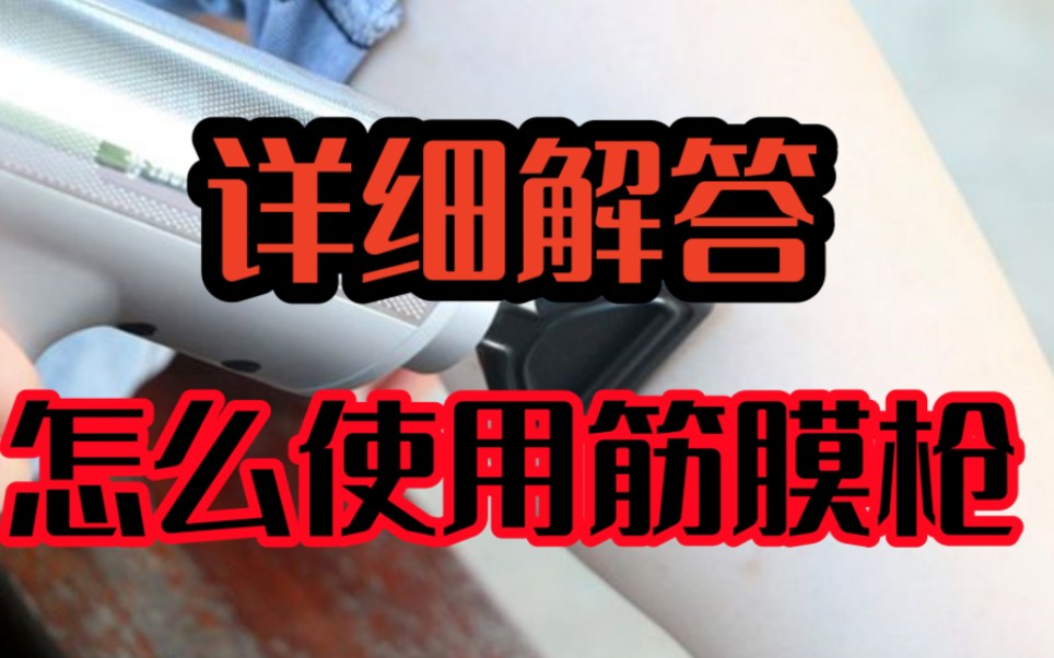 筋膜枪不仅要知道哪个牌子好,还要学会怎么正确使用