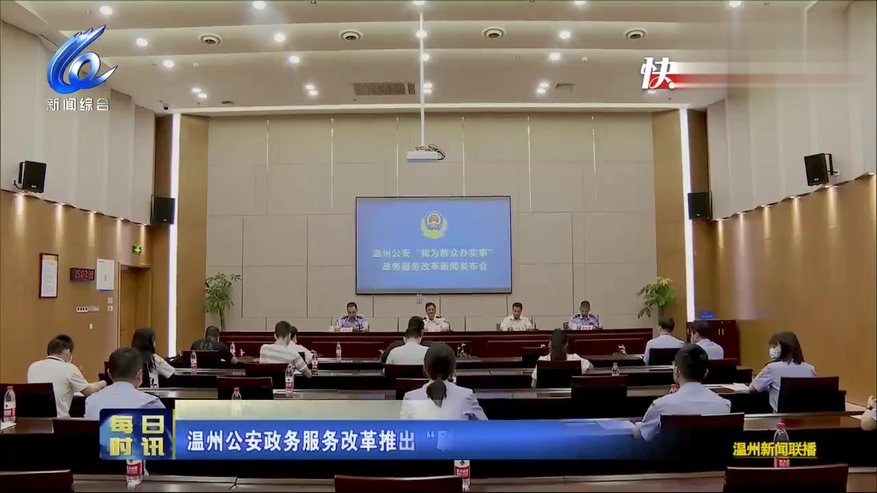 「温视频」温州公安政务服务改革推出"刷脸办"等六项便民利企新举措
