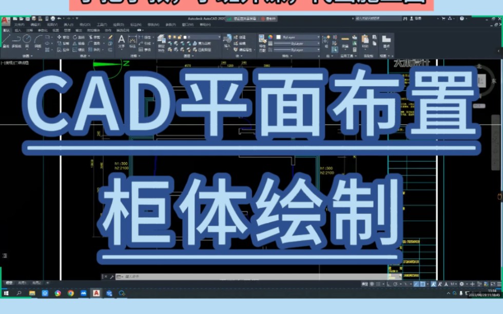 CAD平面布置柜体绘制#cad画图 #室内设计培训 #cad培训 #制图基础...