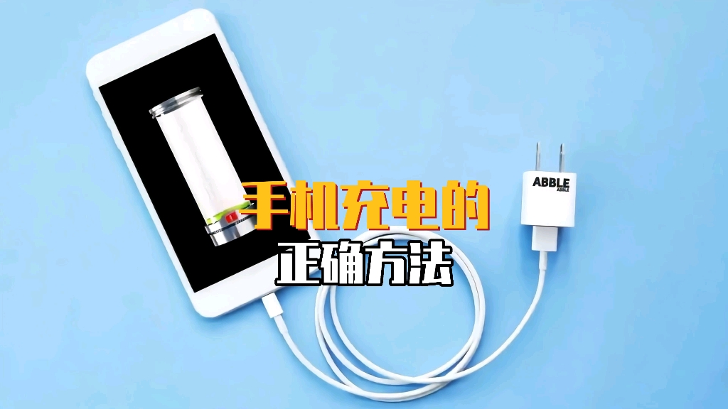 手机充电的正确方法