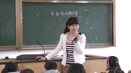 刘美珍《奇妙的运物世界》课堂实录