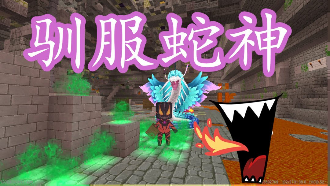 迷你世界奥特曼 驯服蛇神的方法