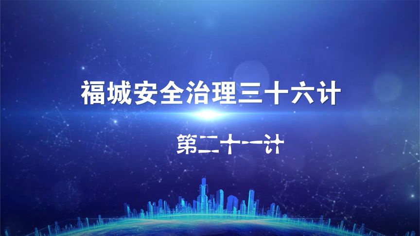 企业安全生产管理第21计