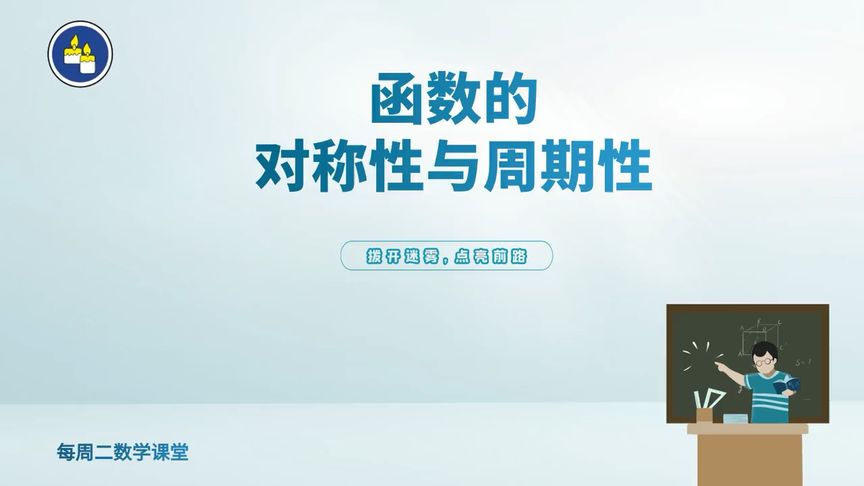 #高中数学 【数学第1期】函数的对称性与周期性
