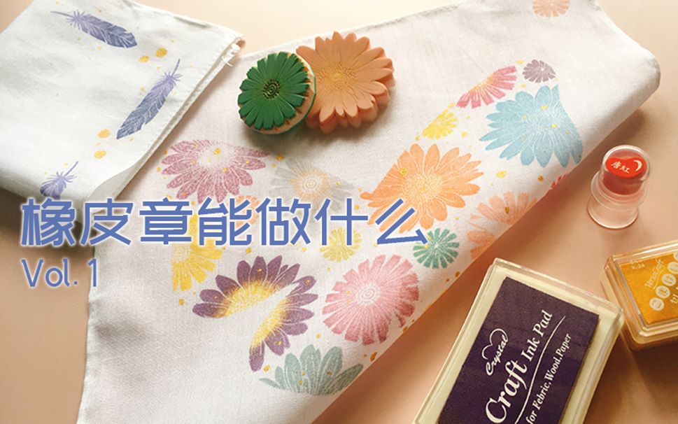 【橡皮章】阿朴 * 橡皮章能做什么Vol.1 来条花帕子擦擦你青春的汗水...