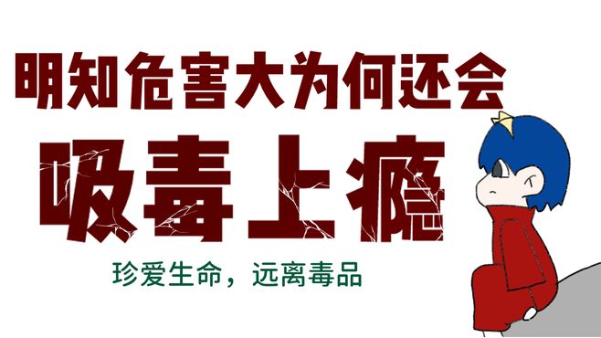 “毒”尝一口,毁尽一生!明知危害大为何还会吸毒上瘾