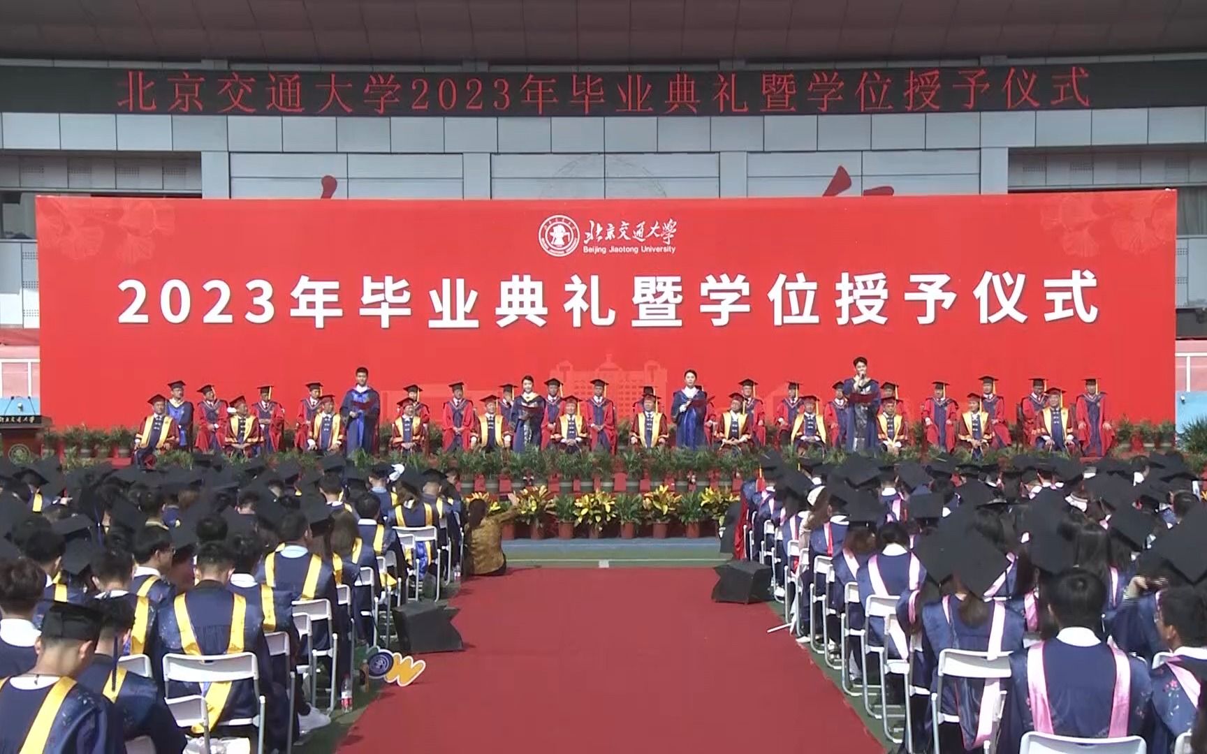 2023年北京交通大学毕业典礼