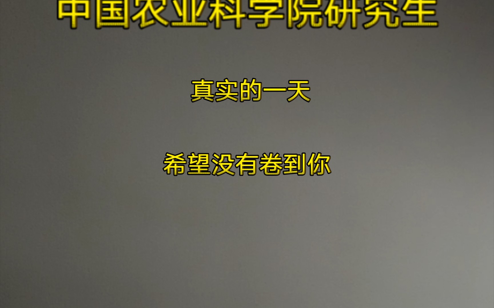 中国农业科学院研究生的一天,一起当卷王