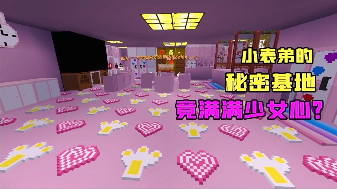 迷你世界:秘密基地!发现小表弟的秘密基地?竟是满满的少女心?
