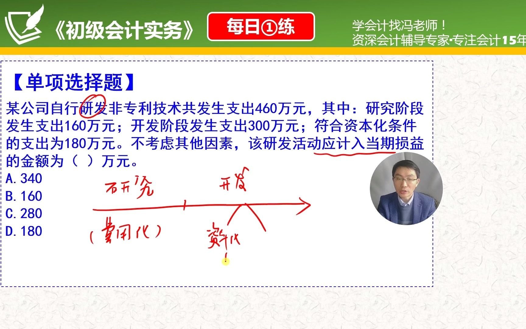 《初级会计实务》每日一练第62天,无形资产研发过程中计入当期损益...