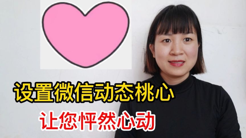 教您给微信设置动态桃心,让您怦然心动,简单好操作