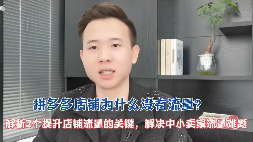 拼多多店铺流量很少?解析2点提升店铺流量的关键,解决流量难题