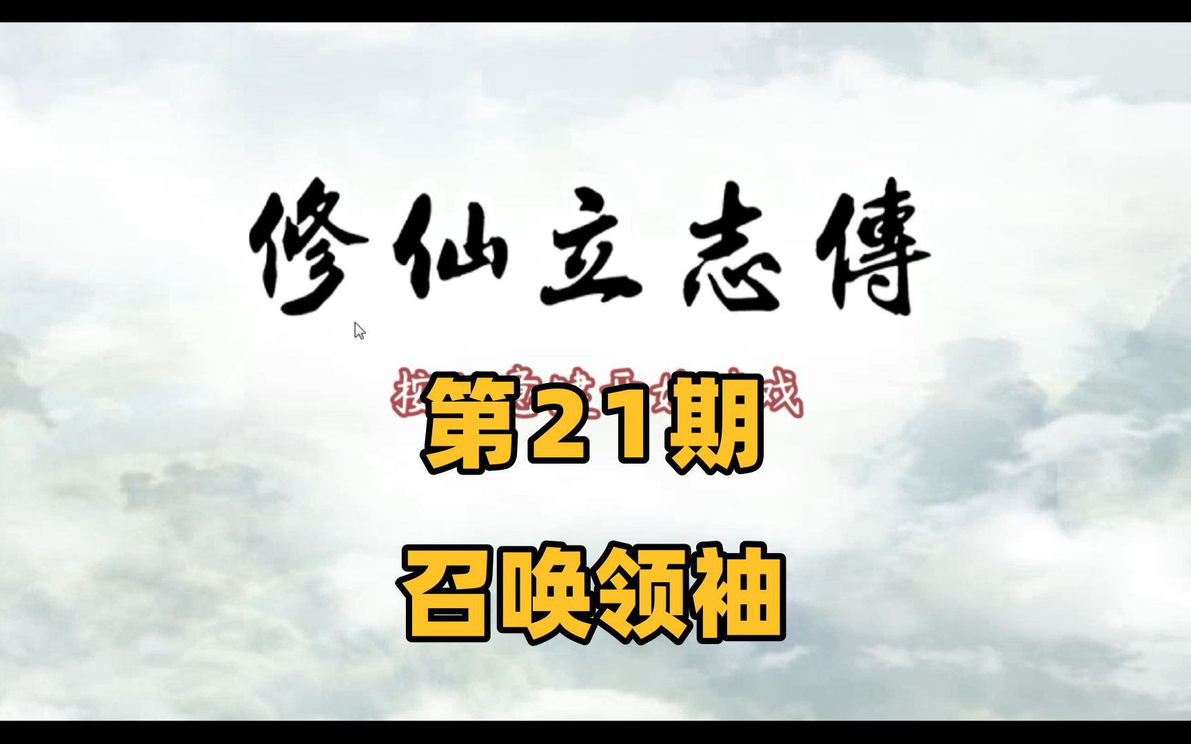 【游点东西】修仙立志传 第21期 召唤领袖