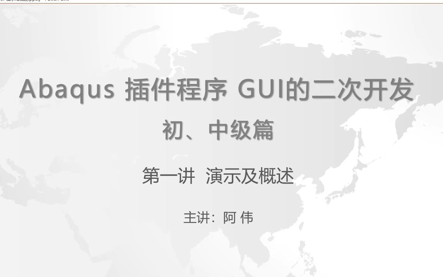 Abaqus 插件程序GUI的二次开发21讲(初中级篇)