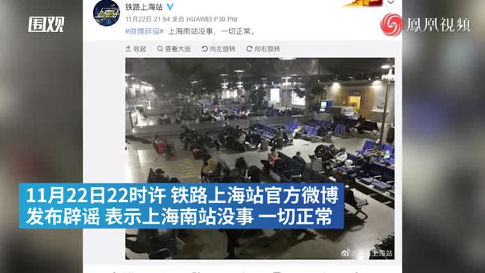 上海南站突发状况,列车停运?铁路上海站:没事,一切正常
