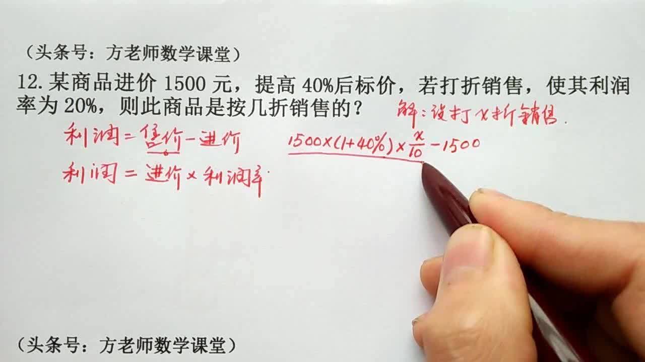 数学7上:利润问题,求此商品是打几折销售?一元一次方程应用题