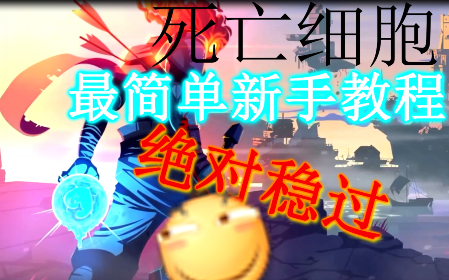 【超凡】死亡细胞最无脑最简单的新手教学,包过!