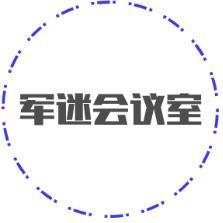 军迷会议室 