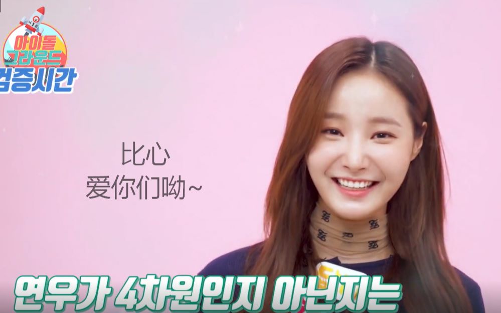 【Momoland妍雨自制中文】idol ground 妍雨Yeonwoo第二集(妍雨的...