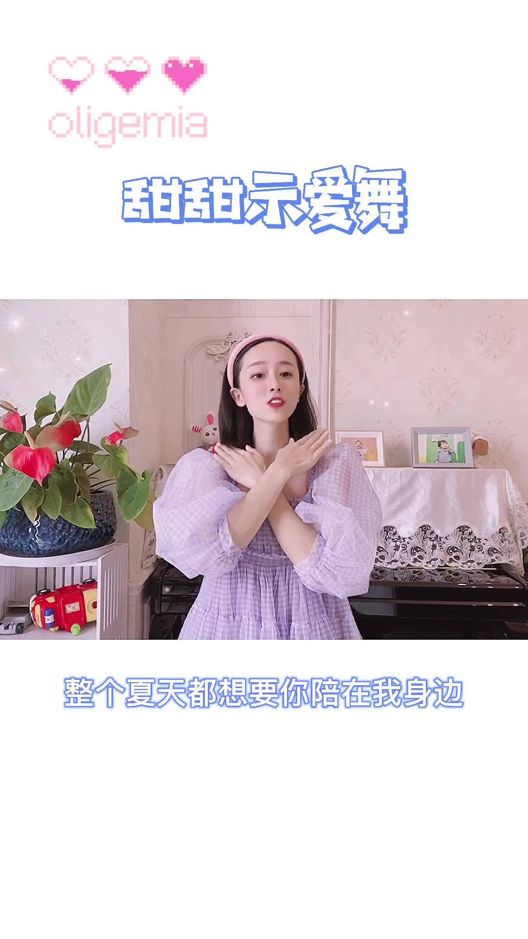 七夕手势舞甜甜示爱舞愿我们都能过一个甜甜美美的情人节甜甜碎冰舞...