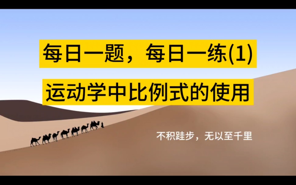 每日一题,每日一练,运动学中比例式的使用
