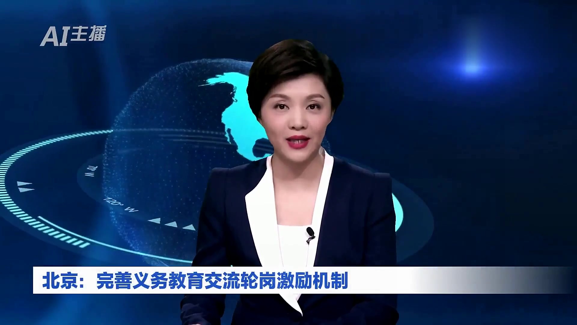 AI合成主播|北京:完善义务教育交流轮岗激励机制