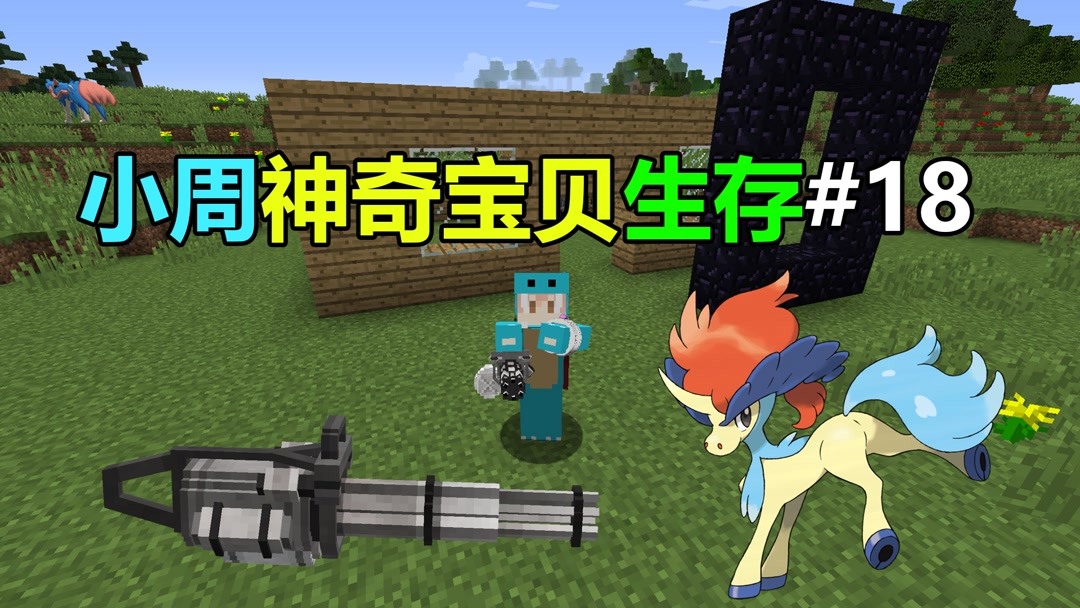 我的世界小周神奇宝贝生存18:获得加特林!