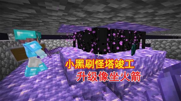 我的世界1.17联机27:分分钟升到50级,在小黑刷怪塔升级像坐火箭