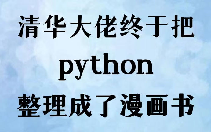 清华大佬终于把python整理成漫画书了!用漫画形式传达最精髓的python...