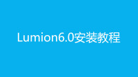 Lumion软件安装教程之lumion6.0安装方法教程步骤视频,软件下载-3d...