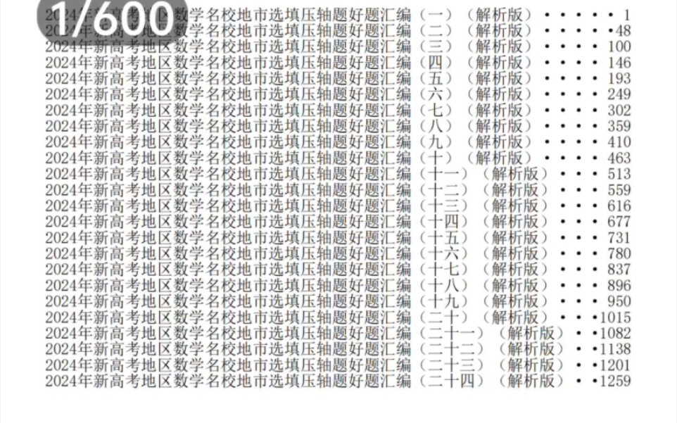 共1381页!2024年新高考地区数学名校地市选填压轴题好题汇编 分享在...